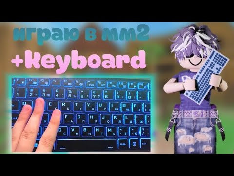 mm2// играю с клавиатурой (keyboard) - YouTube