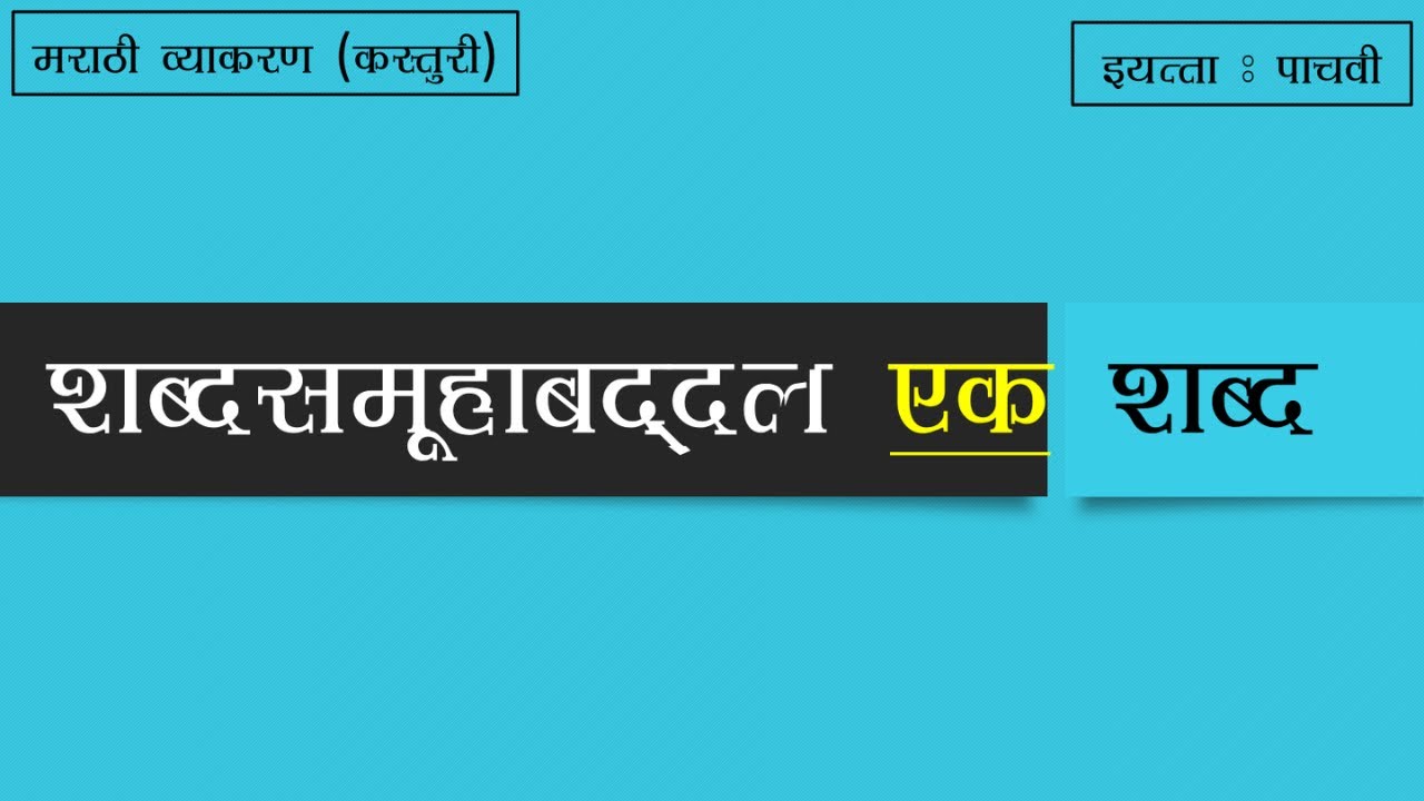 C5 Marathi Kasturi Shabdasamuhabaddal Ek Shabda, CBSE, ICSE, SSC - YouTube