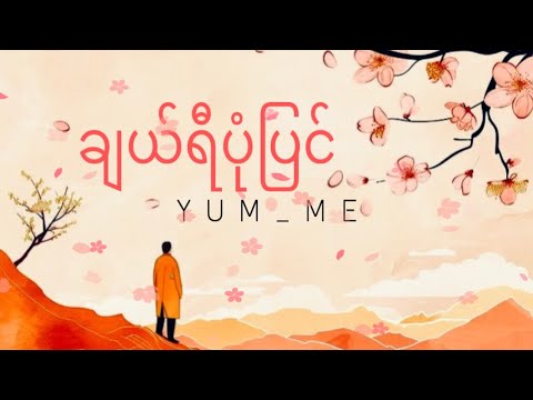 ချယ်ရီပုံပြင် - Yum Me (Official Lyrics Video) - YouTube