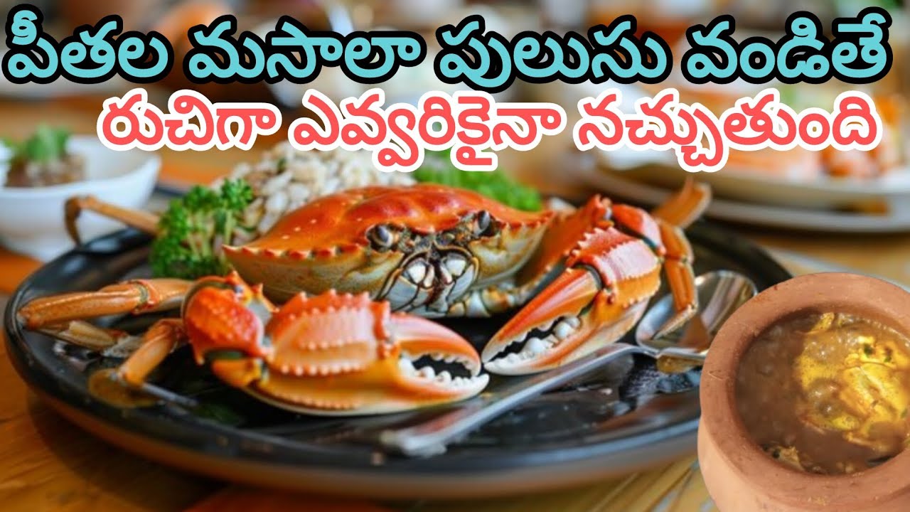 పీతల మసాలా పులుసు వండితే రుచిగా ఎవ్వరికైనా నచ్చుతుంది/Crabs pulusu ...