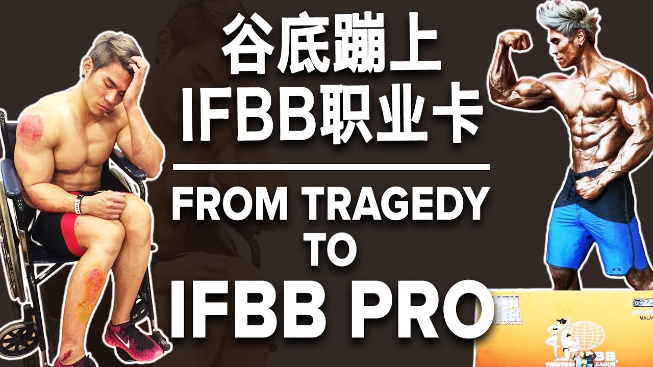 谷底蹦上IFBB职业卡 (Eng Sub) | Tragedy to IFBB PRO (My Story) | Terrence Teo ...