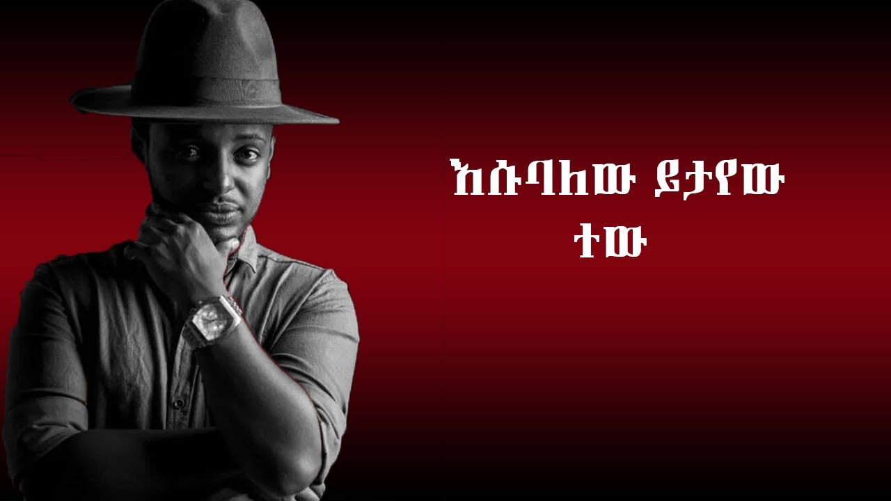 Esubalew yetayew - Tew || እሱባለው ይታየው(የሺ) - ተው - Ethiopia music (Lyrics ...