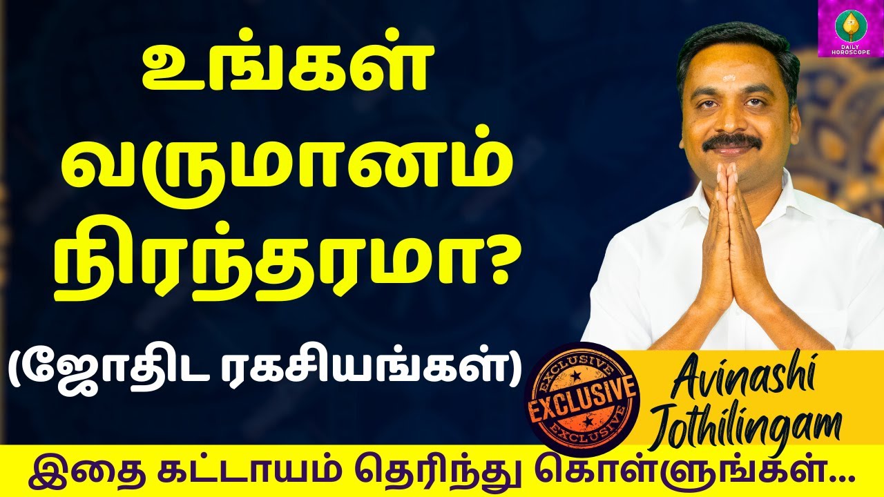உங்கள் வருமானம் நிரந்தரமா? (ஜோதிட ரகசியங்கள்)| Daily Horoscope ...