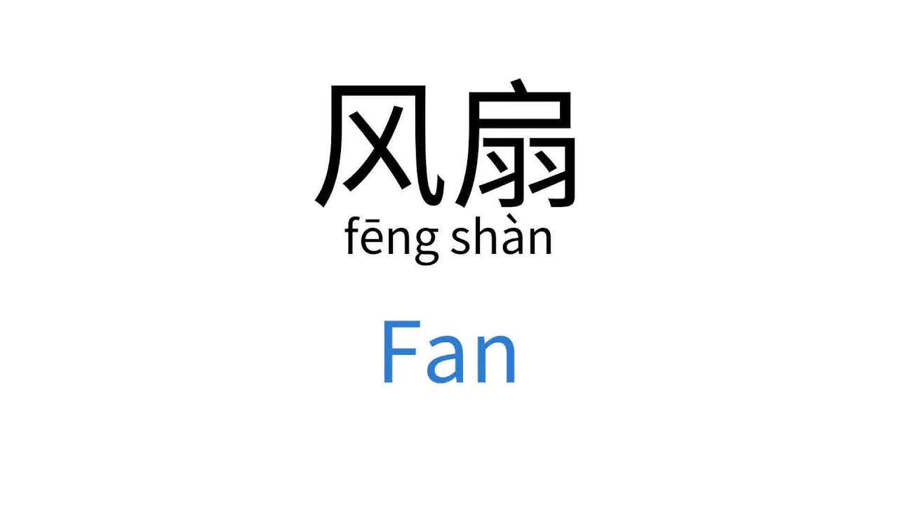 How to say "Fan" in Chinese | 风扇(fēng shàn) - YouTube