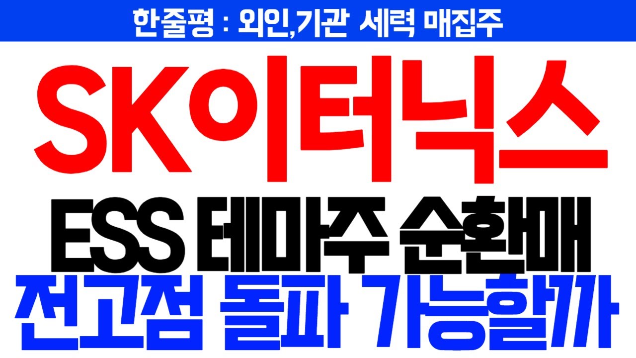 [SK이터닉스 주가전망] 🚨ESS에너지 테마주 순환매 장세🚨전고점 돌파 가능할까? 태양광 ESS수혜주! 에너지저장장치 #연료전지 ...