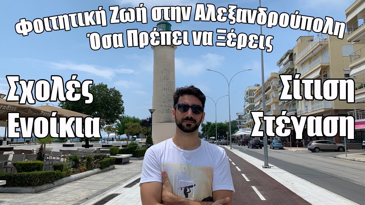 Φοιτητική Ζωή στην ΑΛΕΞΑΝΔΡΟΥΠΟΛΗ || Όσα ΠΡΕΠΕΙ να Ξέρεις - YouTube