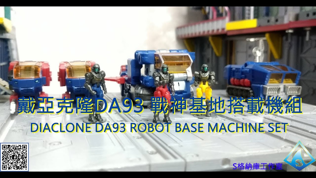 戴亞克隆DA93戰神基地搭載機組 DIACLONE DA93 ROBOT BASE MACHINE SET - YouTube