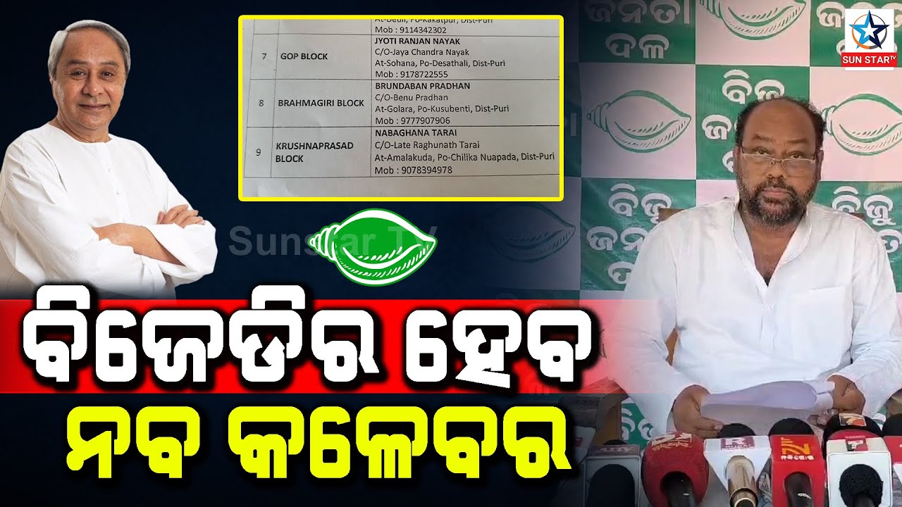 BJD plans to strengthen the organization at the grassroots level. - YouTube