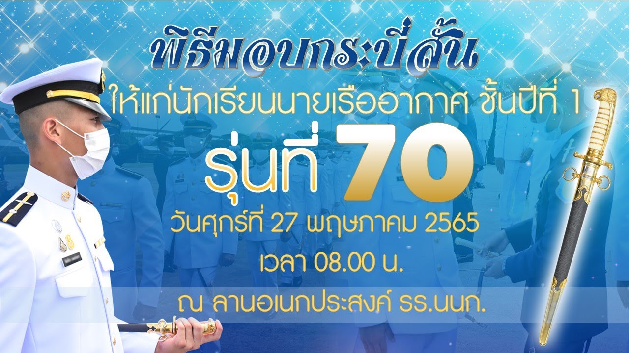 พิธีมอบกระบี่สั้น นักเรียนนายเรืออากาศชั้นปีที่ 1 รุ่นที่ 70 : NKRAFA ...