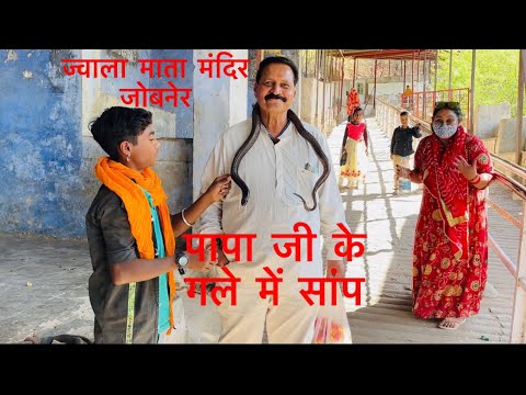 Jwala Mata Mandir Jobner - YouTube