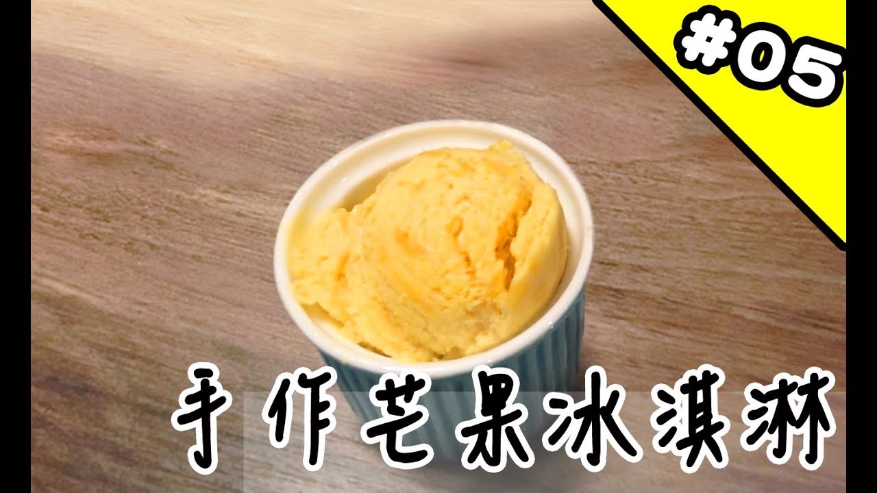 『Ann cooking』夏天消暑甜品-不專業芒果冰淇淋(免冰淇淋機) - YouTube
