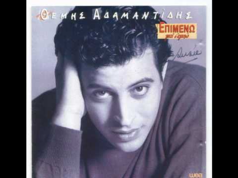 Θέμης Αδαμαντίδης - Σ' αγαπώ και χάνομαι - YouTube