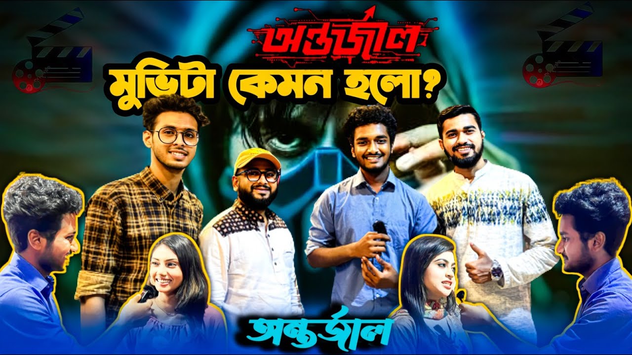 Antarjal Movie Public Review | Dipongkar Dipon | Inspiring Pilot - YouTube