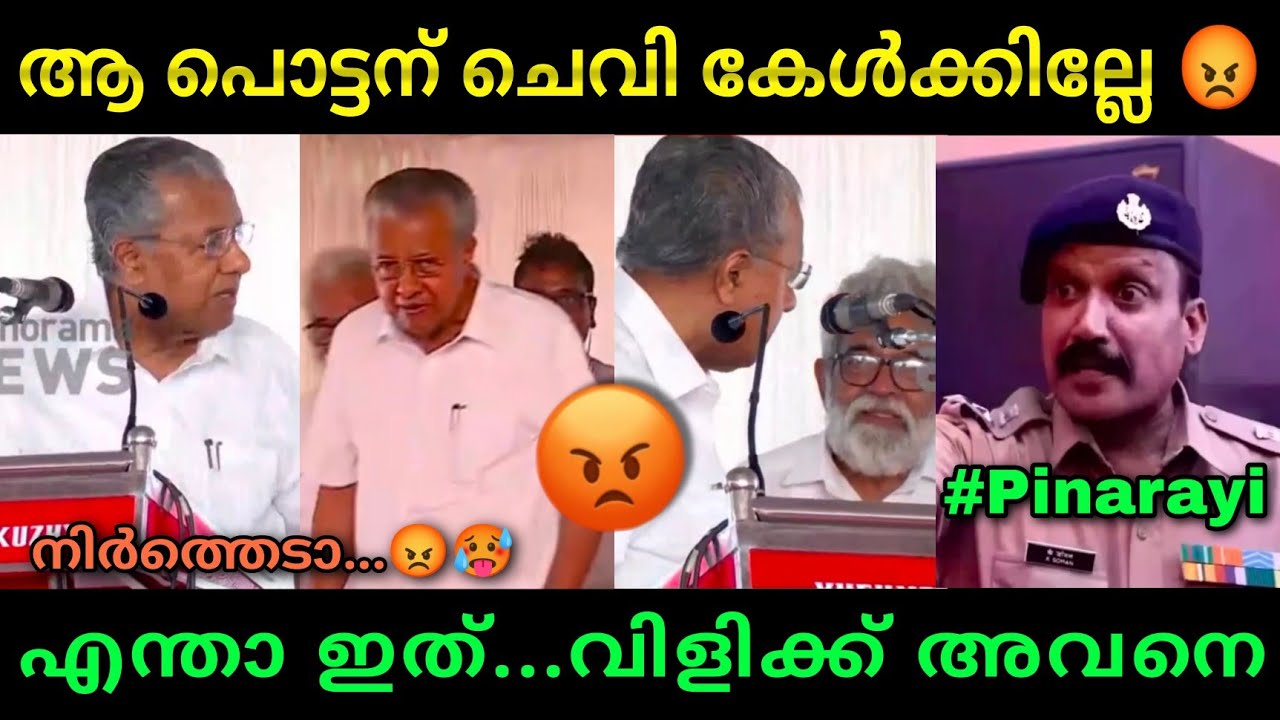 ഞാൻ സംസാരിക്കുന്നത് കേൾക്കുന്നില്ലേടാ 😡 | Pinarayi vijayan angry ...