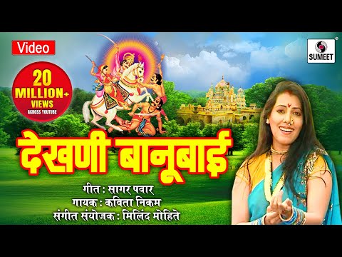 Dekhani Banubai - Khandoba Bhaktigeet - Khandoba Song - Maitthily Jawkar  - Sumeet Music