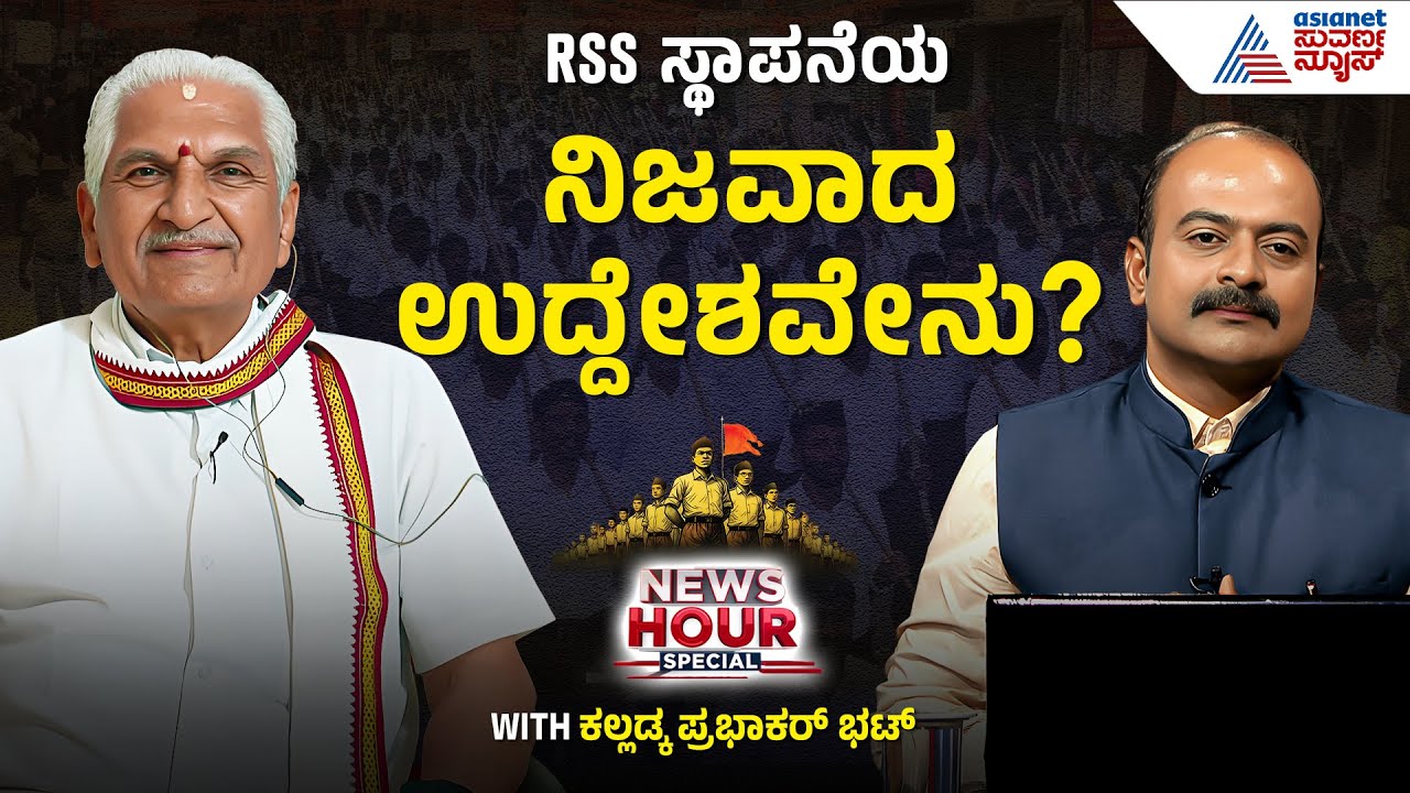 RSS ಹಿಂದೂ ಸಮಾಜವನ್ನು ಮಾತ್ರ ಏಕೆ ಕೇಂದ್ರೀಕರಿಸುತ್ತಿದೆ? | News Hour Special ...