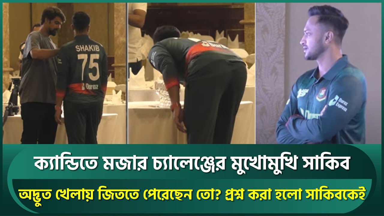 ক্যান্ডিতে সাকিবের নতুন চ্যালেঞ্জ, স্পর্শ ছাড়াই নাড়াতে হবে বল ...