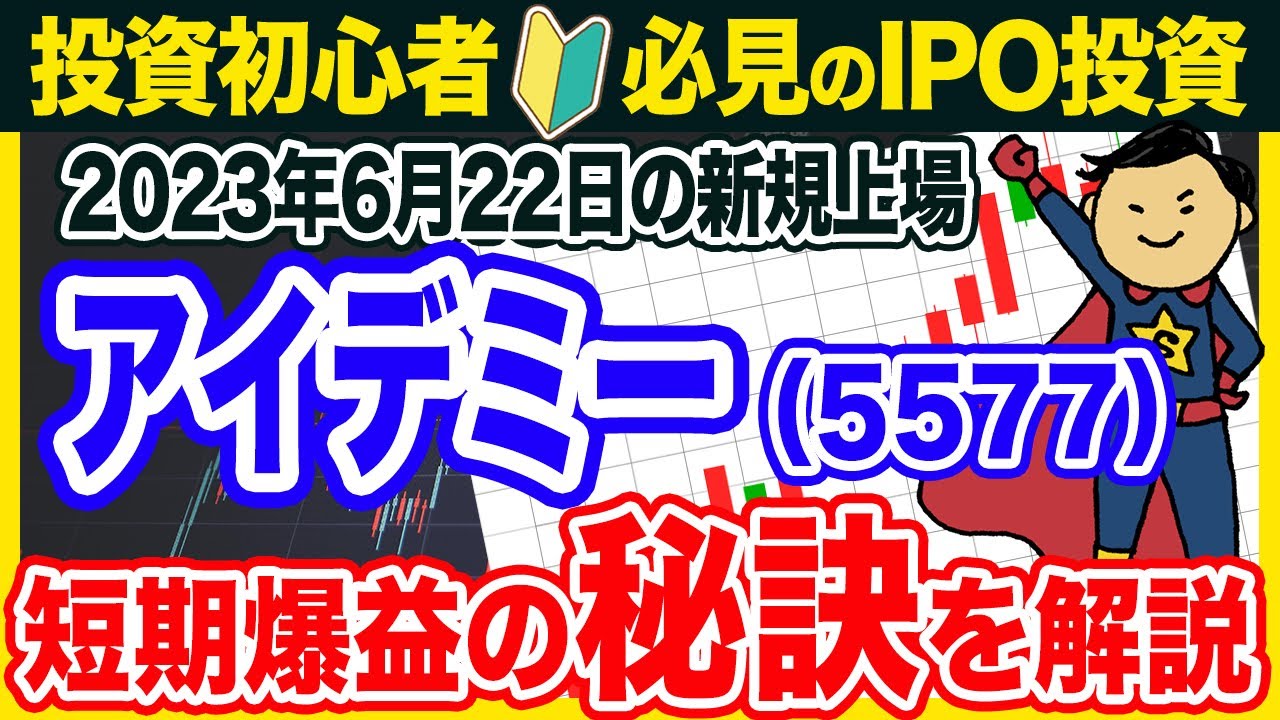 【IPO分析】6月22日（木）新規上場アイデミー（5577）銘柄解説動画。今大注目のAI/DX企業‼️30歳若手敏腕経営者にも注目【IPO投資/投資家の味方】 - YouTube