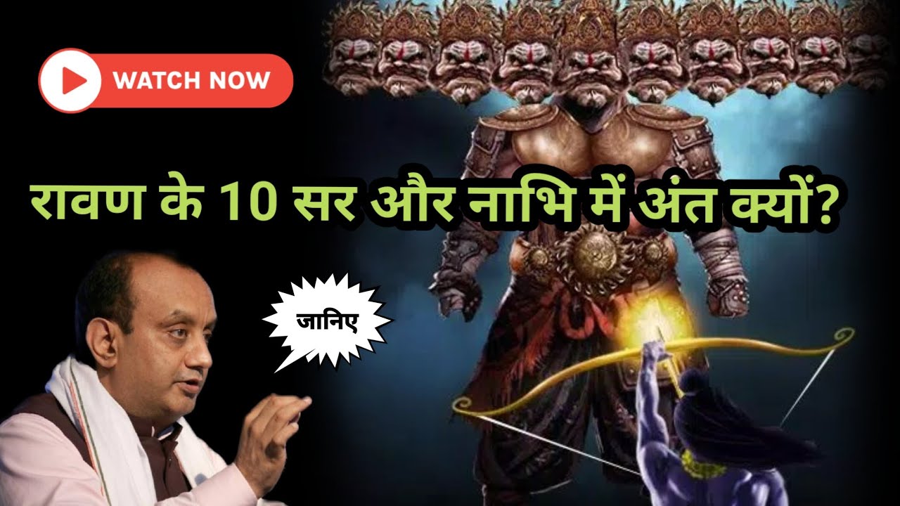 ravan ke das sir ka rahasya || ravan ka vadh #sanatandharma #hindu # ...