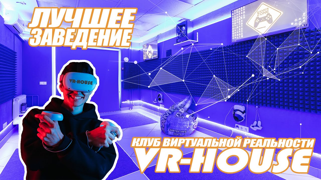 Лучшее заведение в Москве! | Некрасовка | Клуб виртуальной реальности VR House! - YouTube
