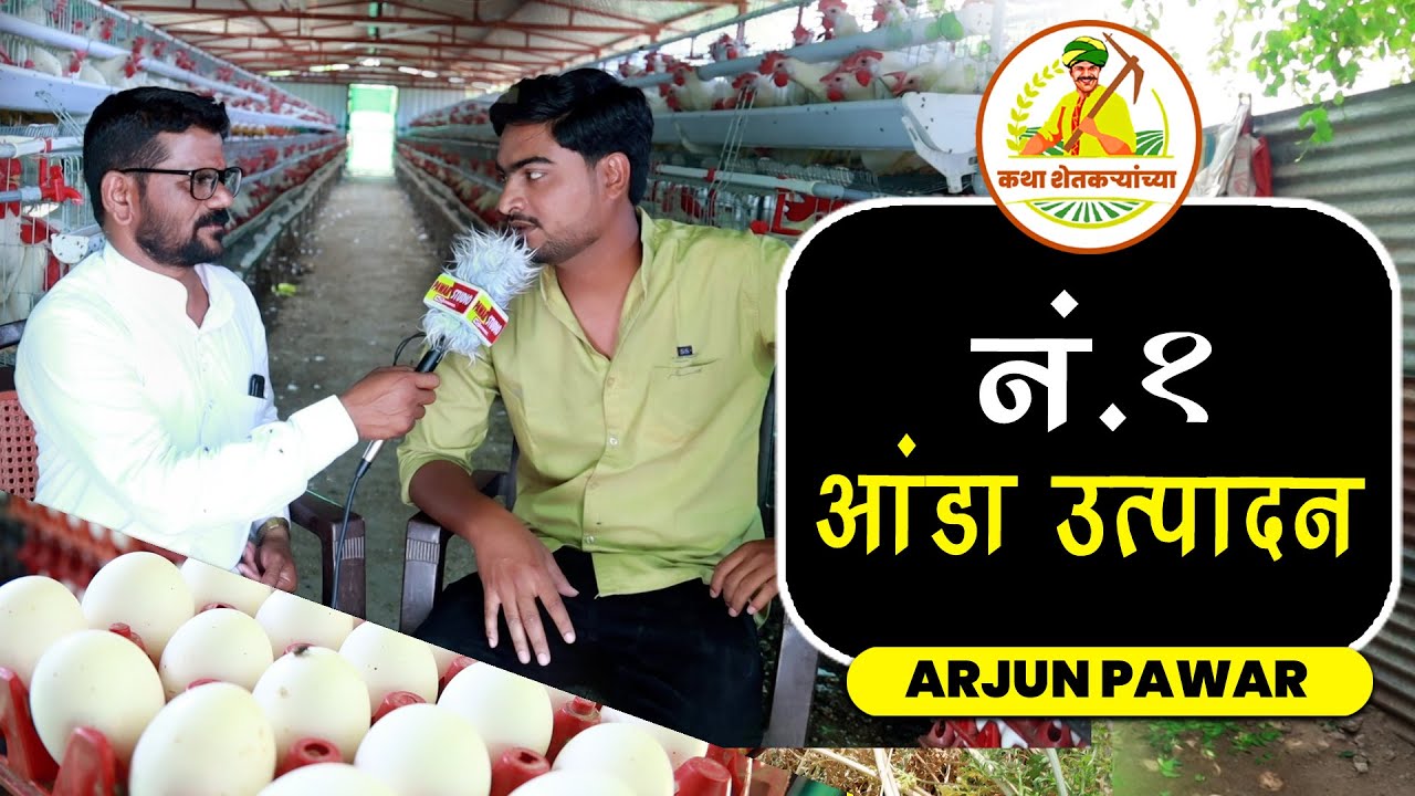 नं.१ अंडा उत्पादन | कथा शेतकऱ्यांच्या |Arjun Pawar - YouTube