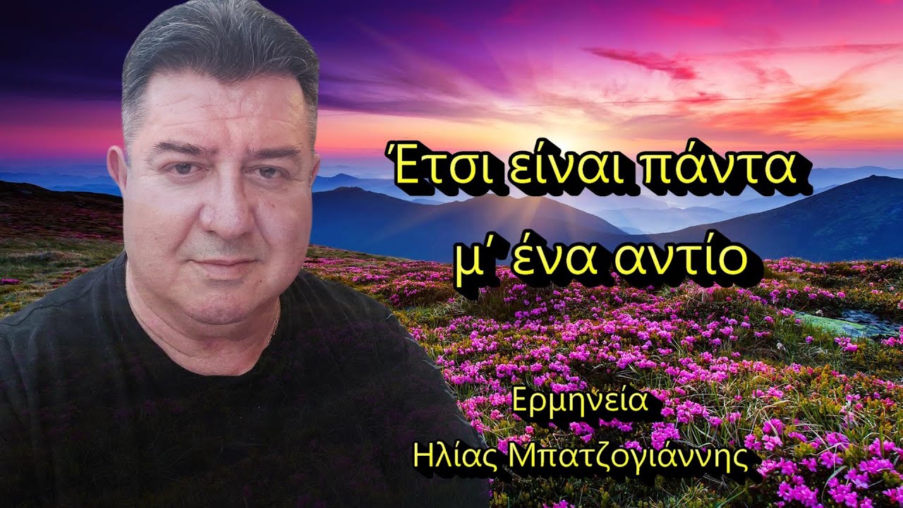 Έτσι είναι πάντα με ένα αντίο - YouTube