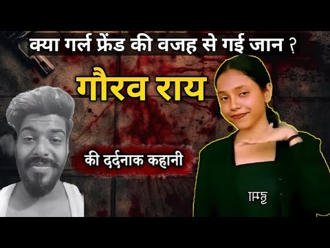 Gaurav Rai Bhilai Case😢 | क्या गर्ल फ्रेंड की वजह से गई जान? - YouTube