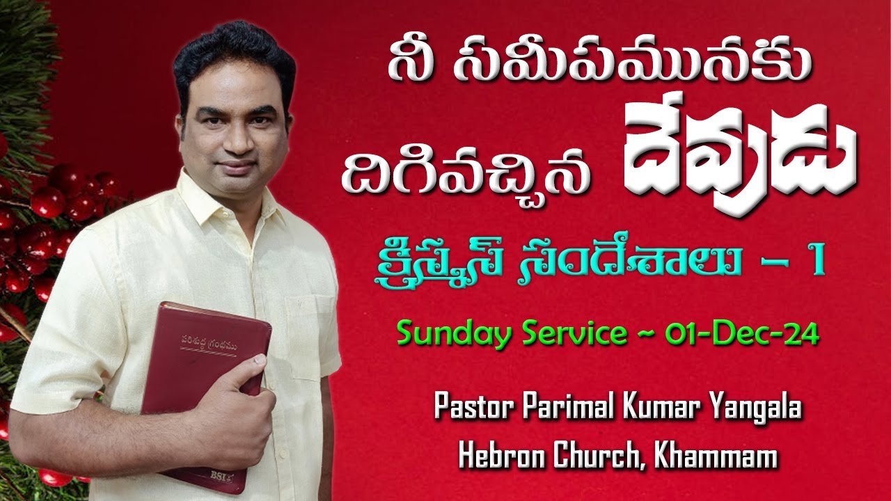 మన సమీపమునకు దిగి వచ్చిన దేవుడు || Pastor Parimal Kumar || 01-Dec # ...