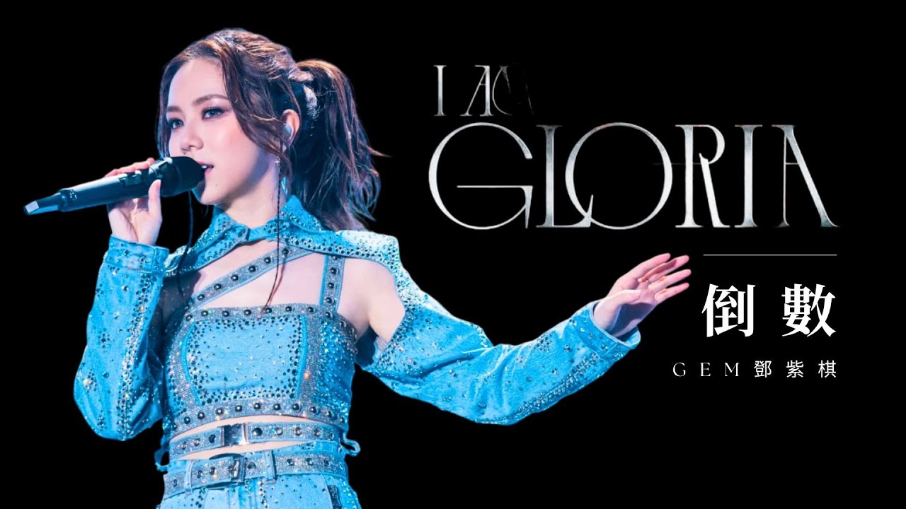 G.E.M. 鄧紫棋 I AM GLORIA 世界巡迴演唱會《倒數》| 2024/08/02 澳門站銀河綜藝館