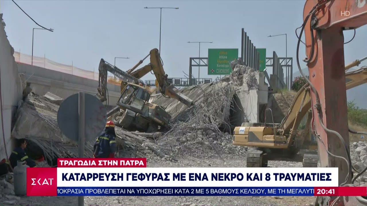 Όλες οι πληροφορίες για την πτώση γέφυρας στην Πάτρα με 1 νεκρό και 8 ...