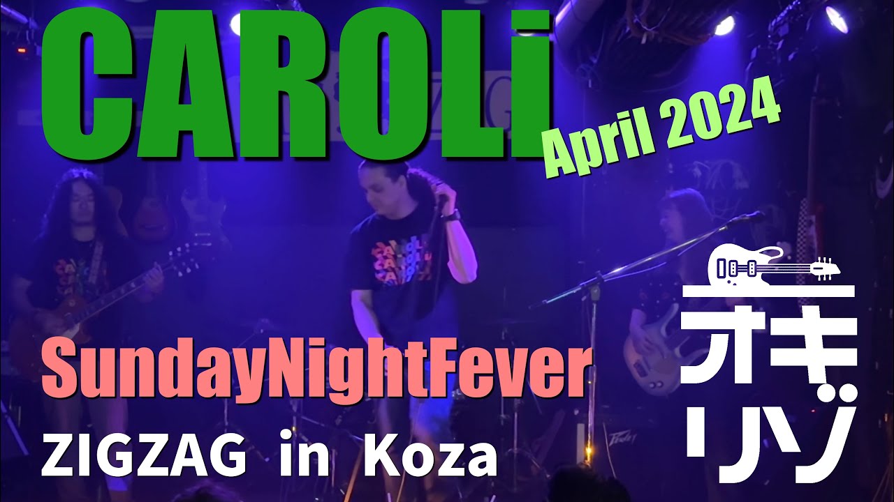【沖縄市・ライブ】Sunday Night Fever ZIGZAG CAROLi LIVE - YouTube