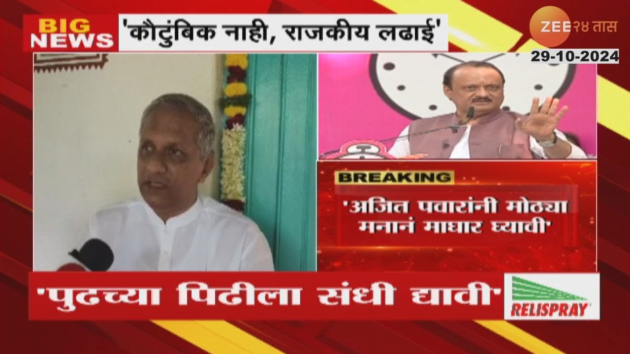 Shrinivas Pawar To Ajit Pawar On Baramati Vidhan Sabha Election - YouTube