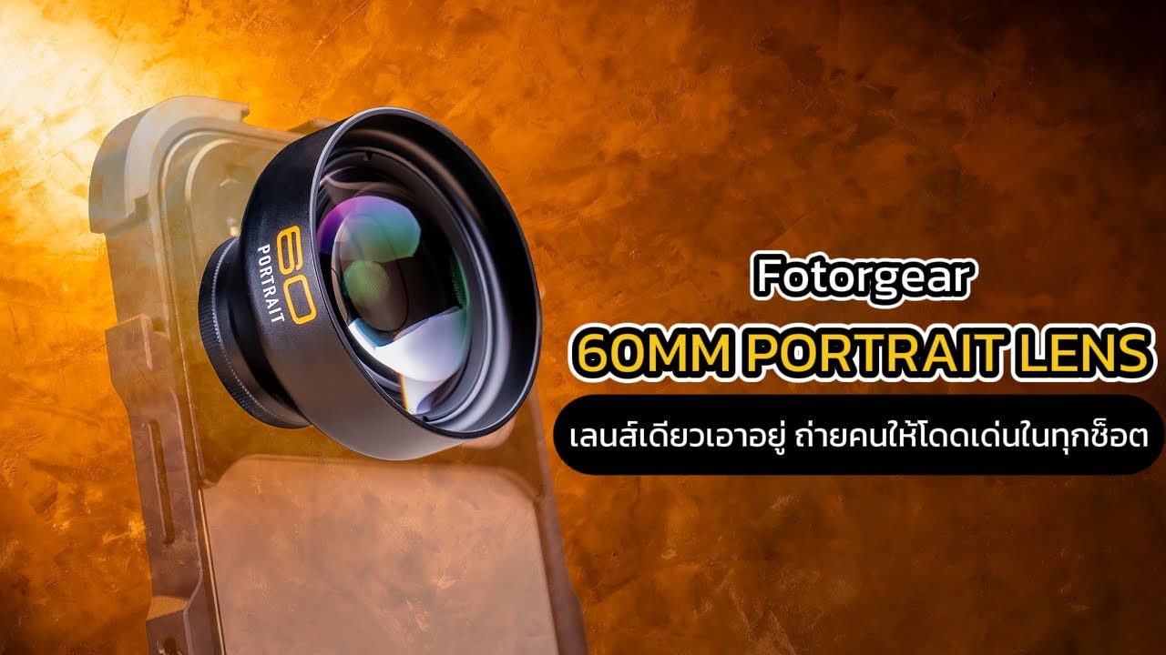 ถ่ายคนให้ละลาย! | รีวิวเลนส์ 60mm Portrait จาก Fotorgear Pro II - YouTube