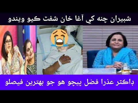 Shaberan Channa little bit improved | Aliya Channa updated us for ...