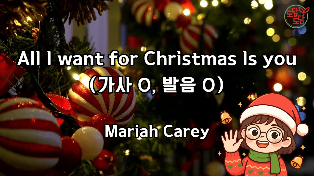 All I Want For Christmas Is You 반복 재생 (가사O, 발음O) - YouTube