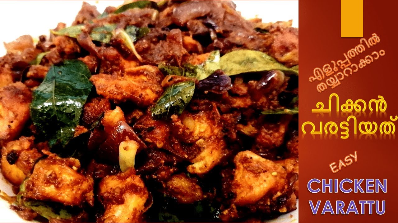 ചിക്കൻ വരട്ടിയത് എളുപ്പം ഉണ്ടാക്കാം | Chicken Varattiyathu | easy ...