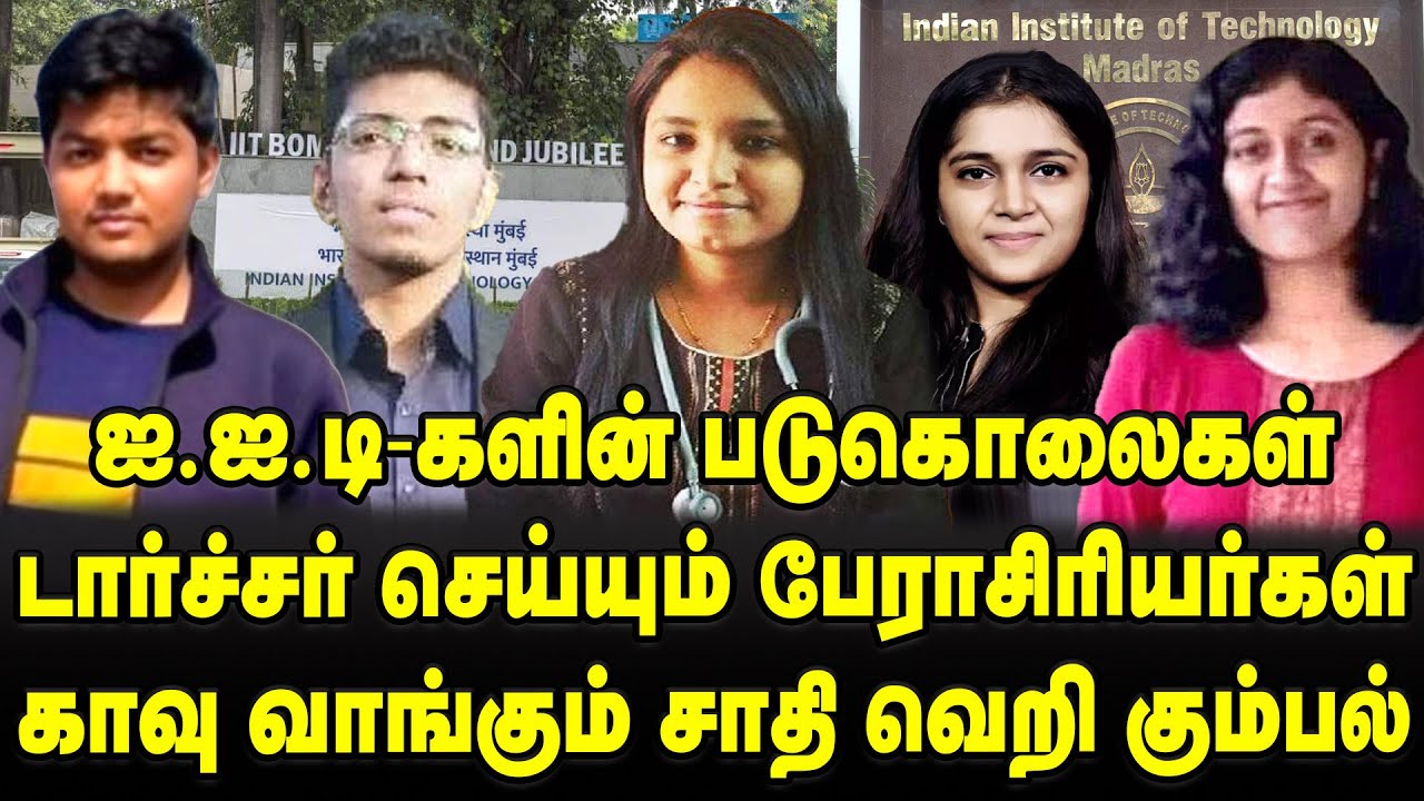 IIT Bombay, Chennai IIT Institutional Casteism | Rohit vemula, Fathima ...