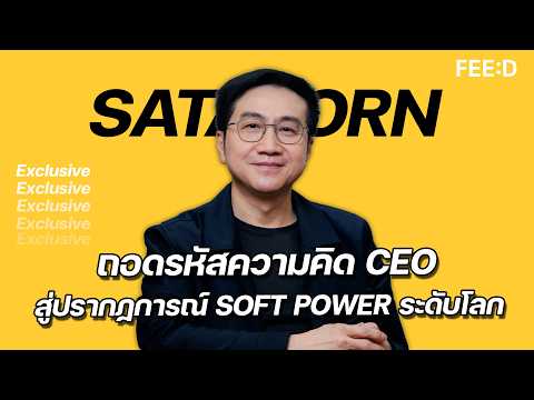 ถอดรหัสความคิด CEO สู่ปรากฎการณ์ Soft Power ระดับโลก