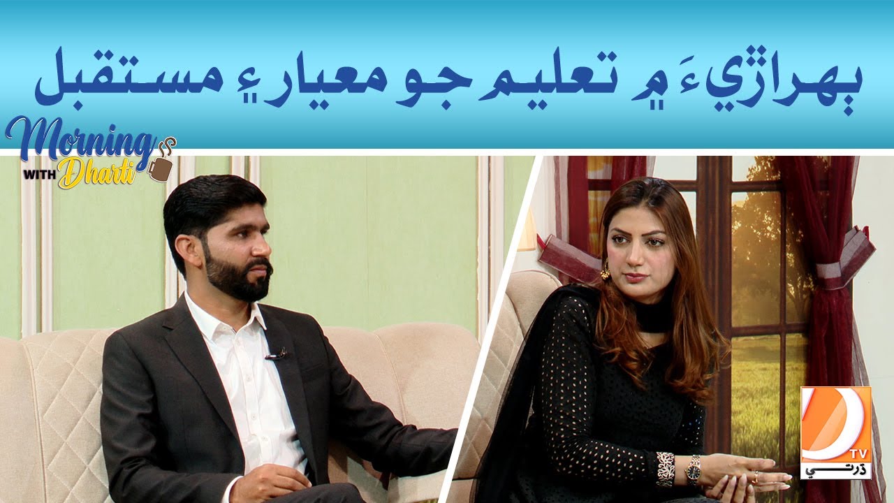 Bahrari Me Taleem Jo Mayar Ae Mustaqbil l Morning With Dharti l Host Mehwish Qureshi - YouTube
