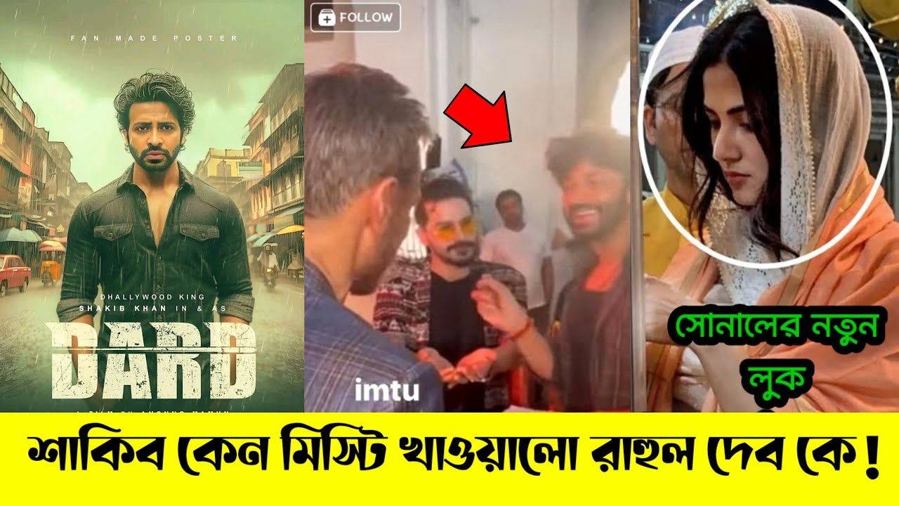 শাকিব খান এবং রাহুল দেবের "দরদ" সিনেমার শুটিং ! শাকিব কেন মিস্টি ...