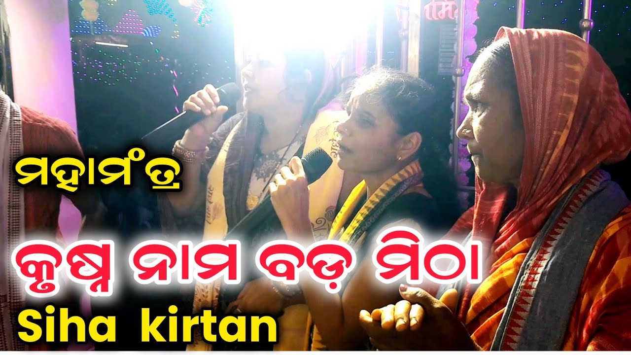 Krushna naama bada mitha Mahamantra sor | Siha kirtan at Tinmini ...