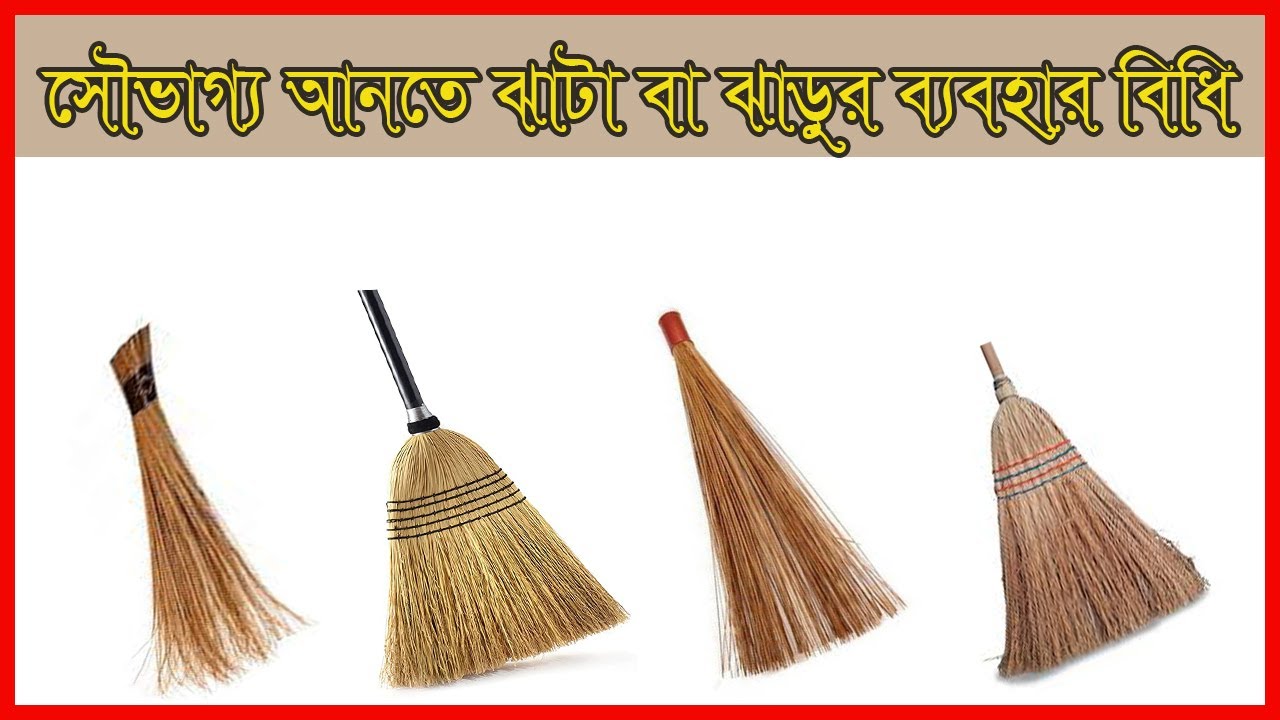 সৌভাগ্য আনতে ঝাঁটা বা ঝাড়ুর ব্যবহার বিধি -Rules for using brooms to ...