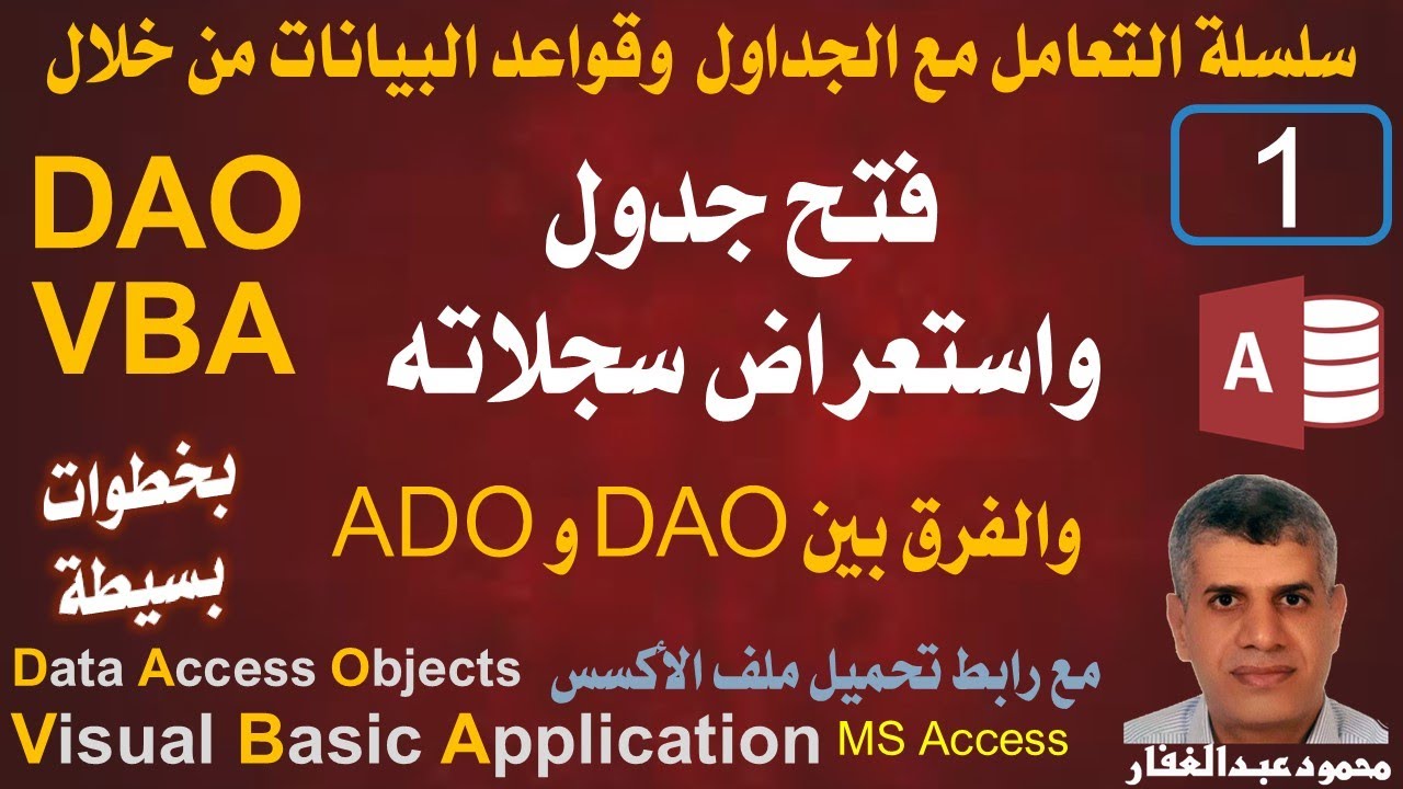 DAO-01 فتح ملف واستعراض سجلاته من خلال اكواد برمجة VBA- DA0 والفرق بين ...