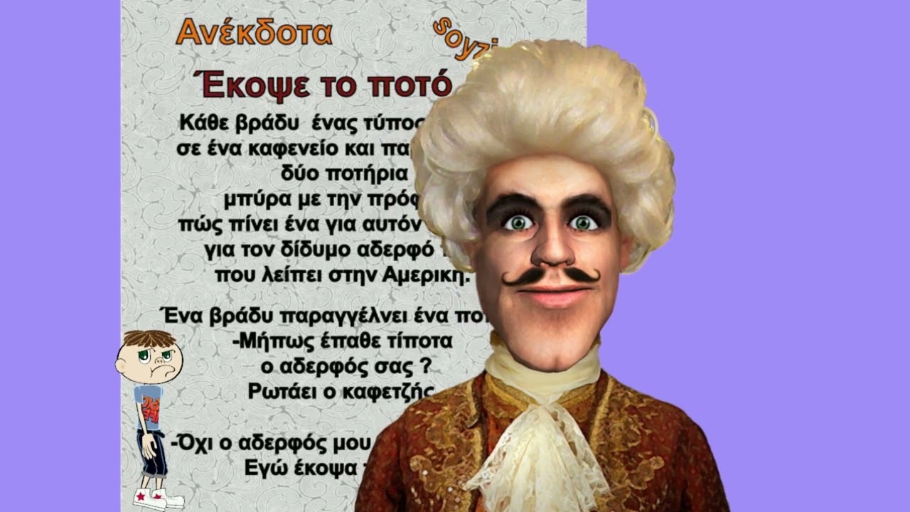 ΑΝΕΚΔΟΤΟ-ΕΚΟΨΕ ΤΟ ΠΟΤΟ !! - YouTube