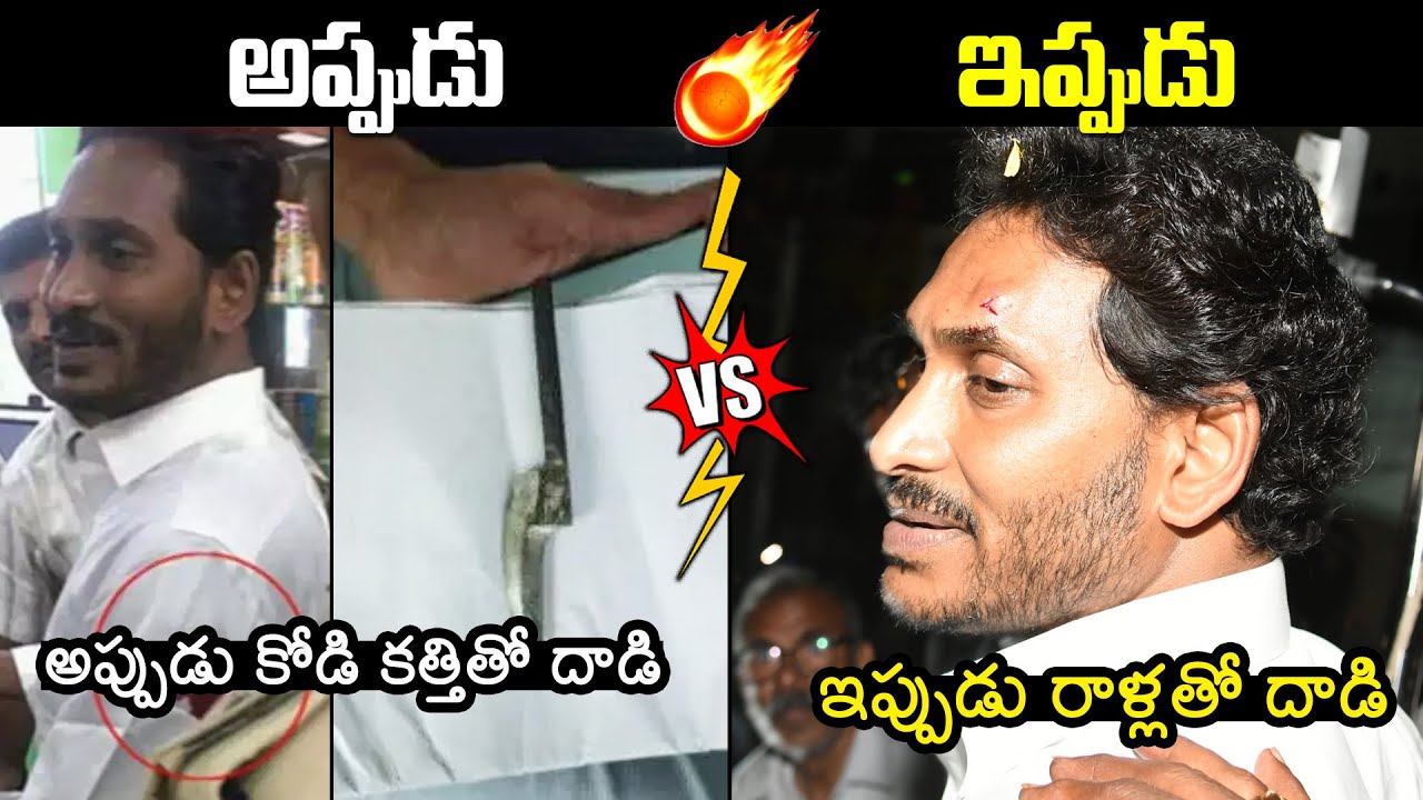 కోడి కత్తి Vs రాళ్లతో దాడి Attack on YS Jagan Then and Now | YS Jagan Hit By Stone | AP Politics ...
