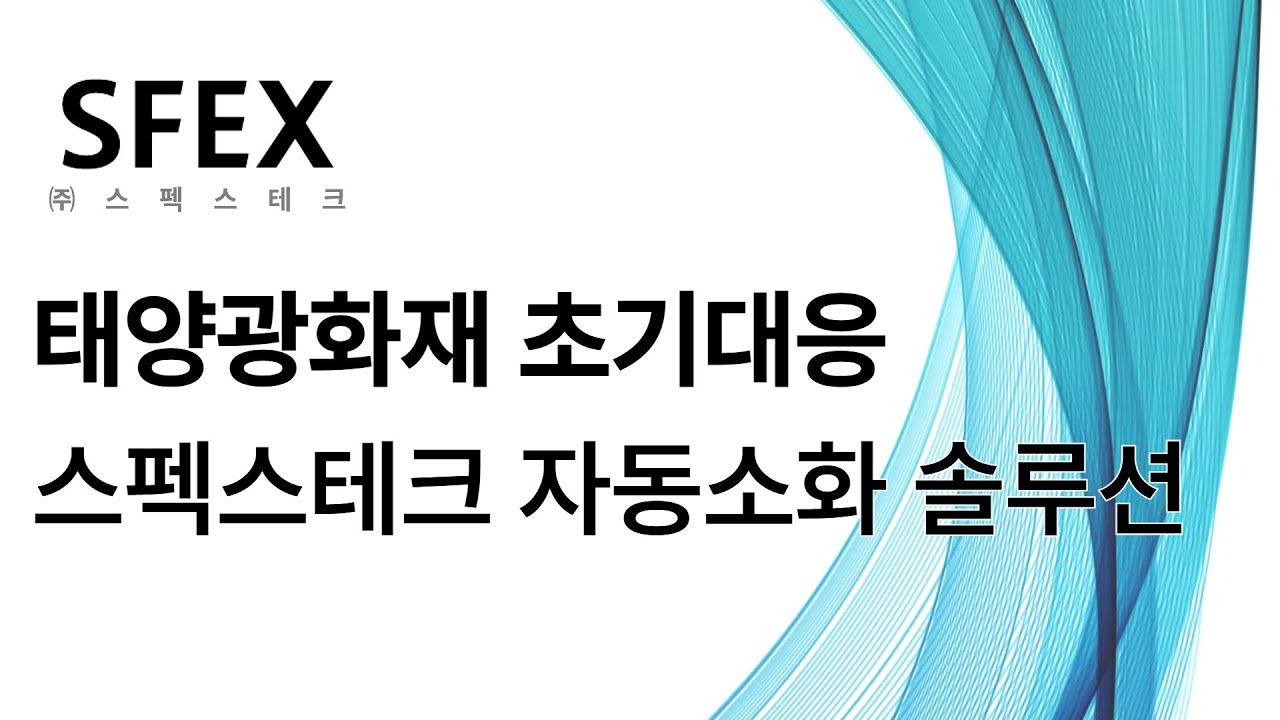 태양광 설비 전기화재 대응 솔루션. 스펙스테크 SFEX MC4 COVER, SFEX LINE, SFEX AP TAPE 소개 영상 ...