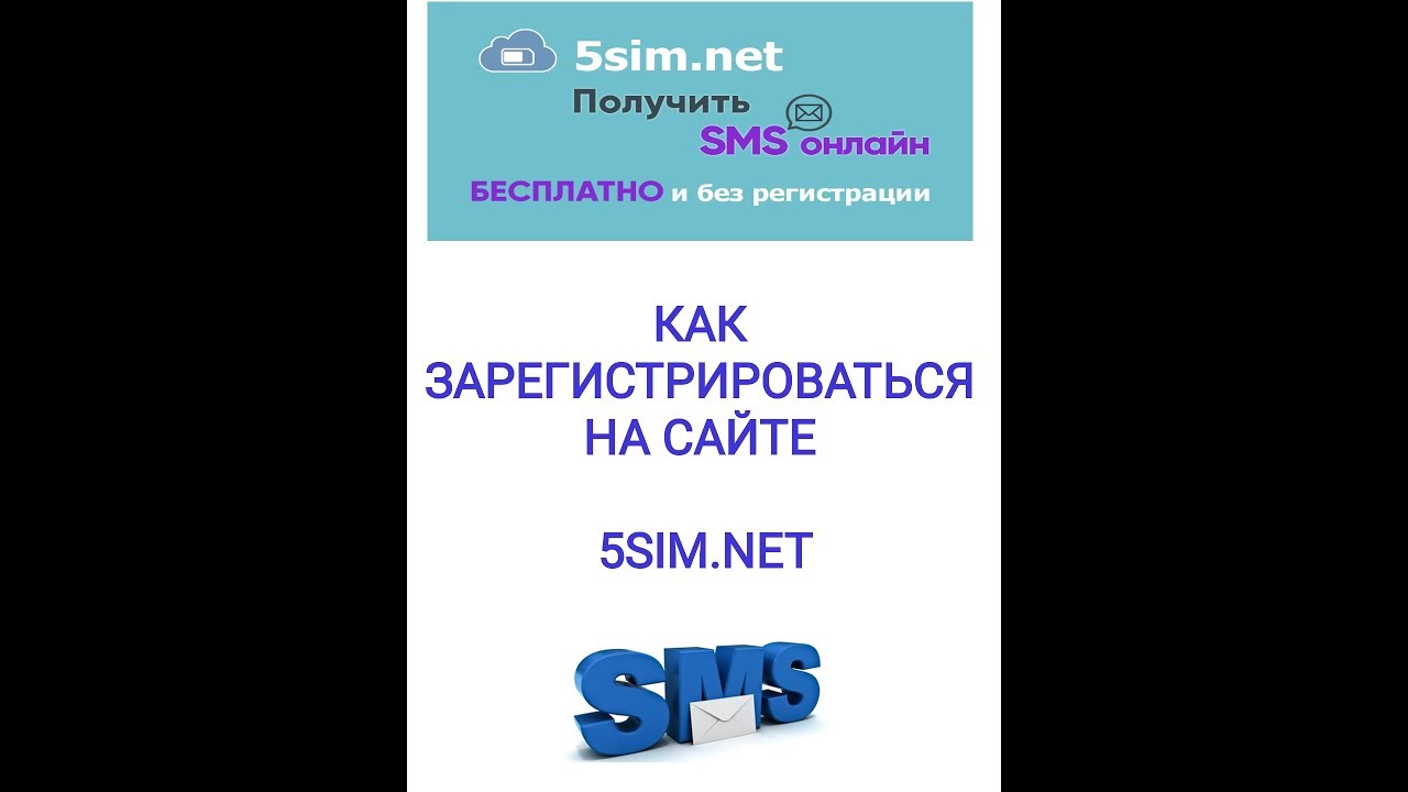Как зарегистрироваться на сайте 5sim.net для покупки виртуальных ...