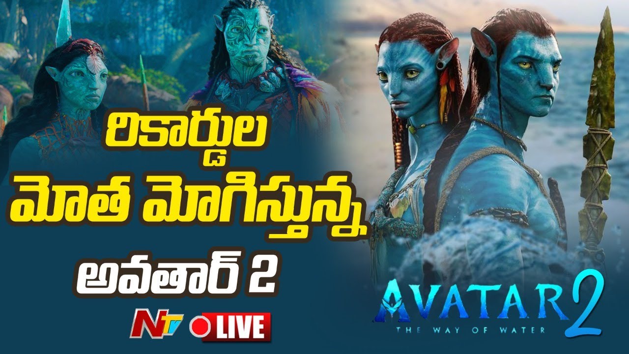 Avatar 2 New Records Live: రిలీజ్‌కు ముందే రికార్డులు సృష్టిస్తున్న ...