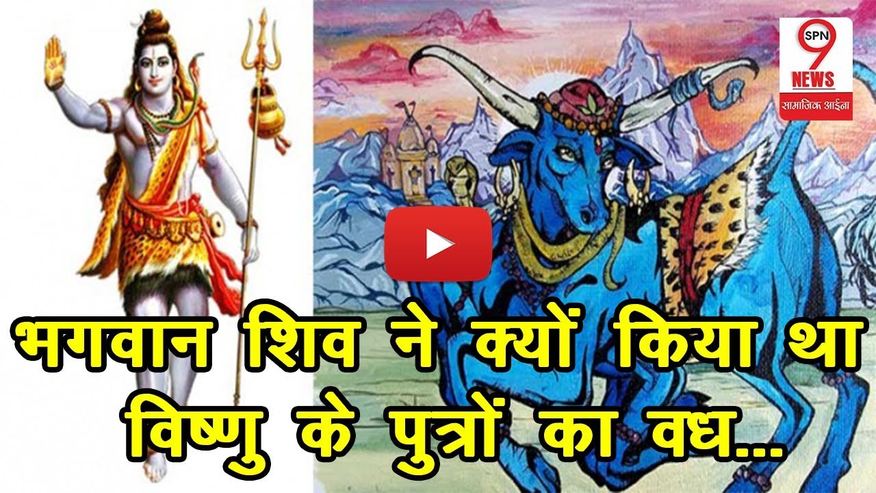 भगवान शिव ने वृषभ अवतार लिया था विष्णु के पुत्रों को वध करने के लिए ...