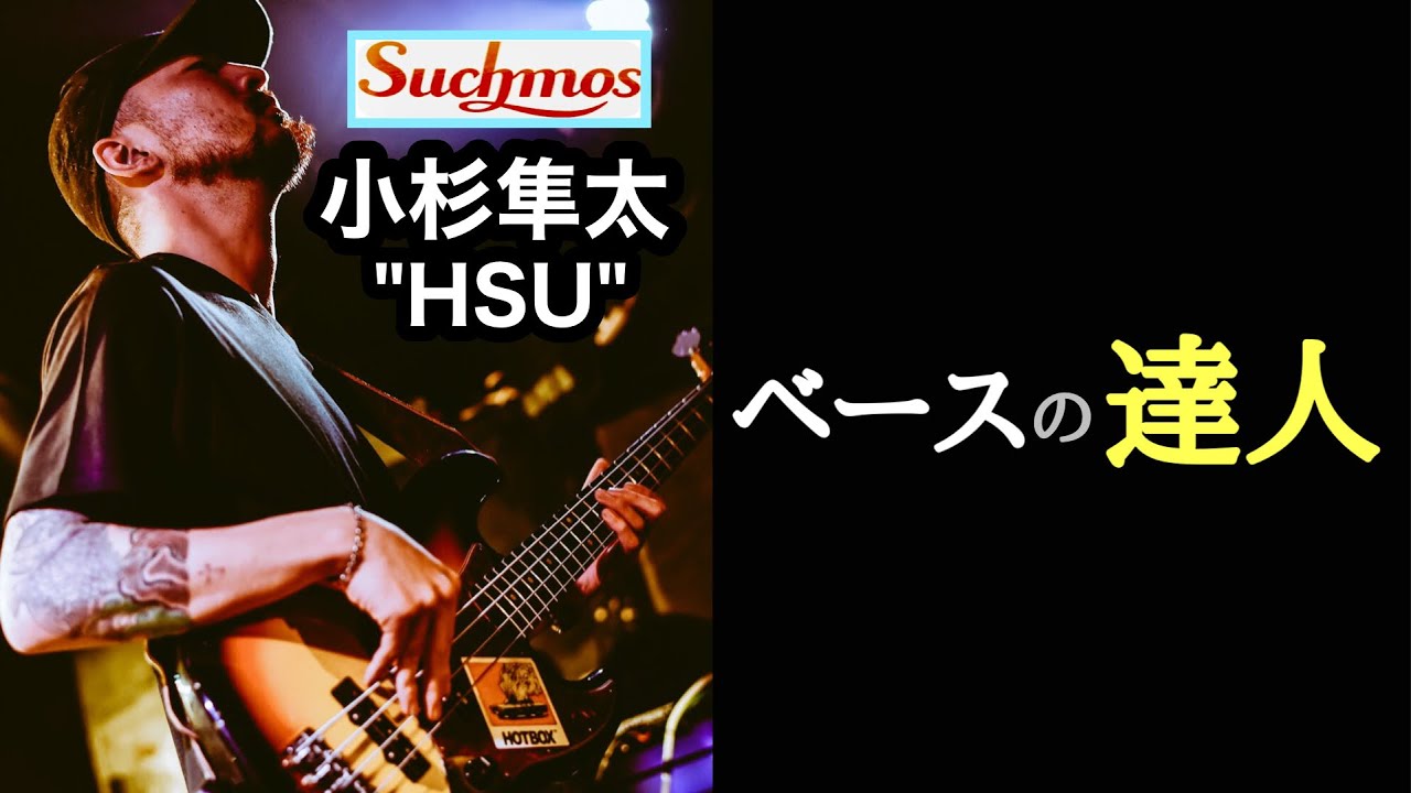 【凄いベーシスト解説】Suchmos 小杉"HSU"隼太【主役を喰う脇役】 - YouTube